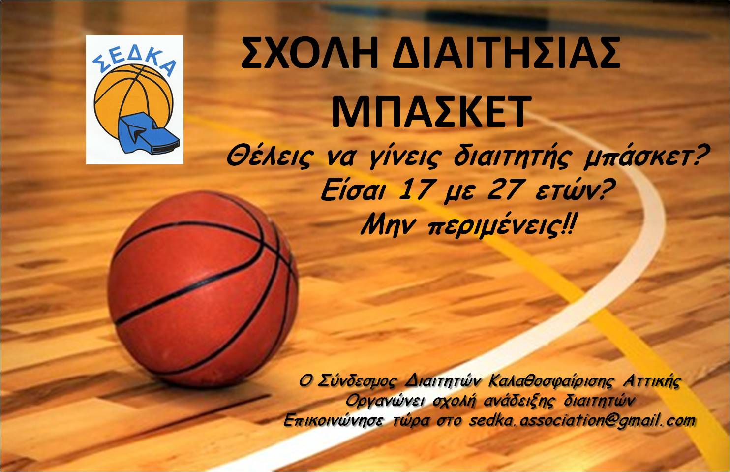 ΣΥΝΔΕΣΜΟΣ ΔΙΑΙΤΗΤΩΝ ΚΑΛΑΘΟΣΦΑΙΡΙΣΗΣ ΑΤΤΙΚΗΣ ΣΕΔΚΑ