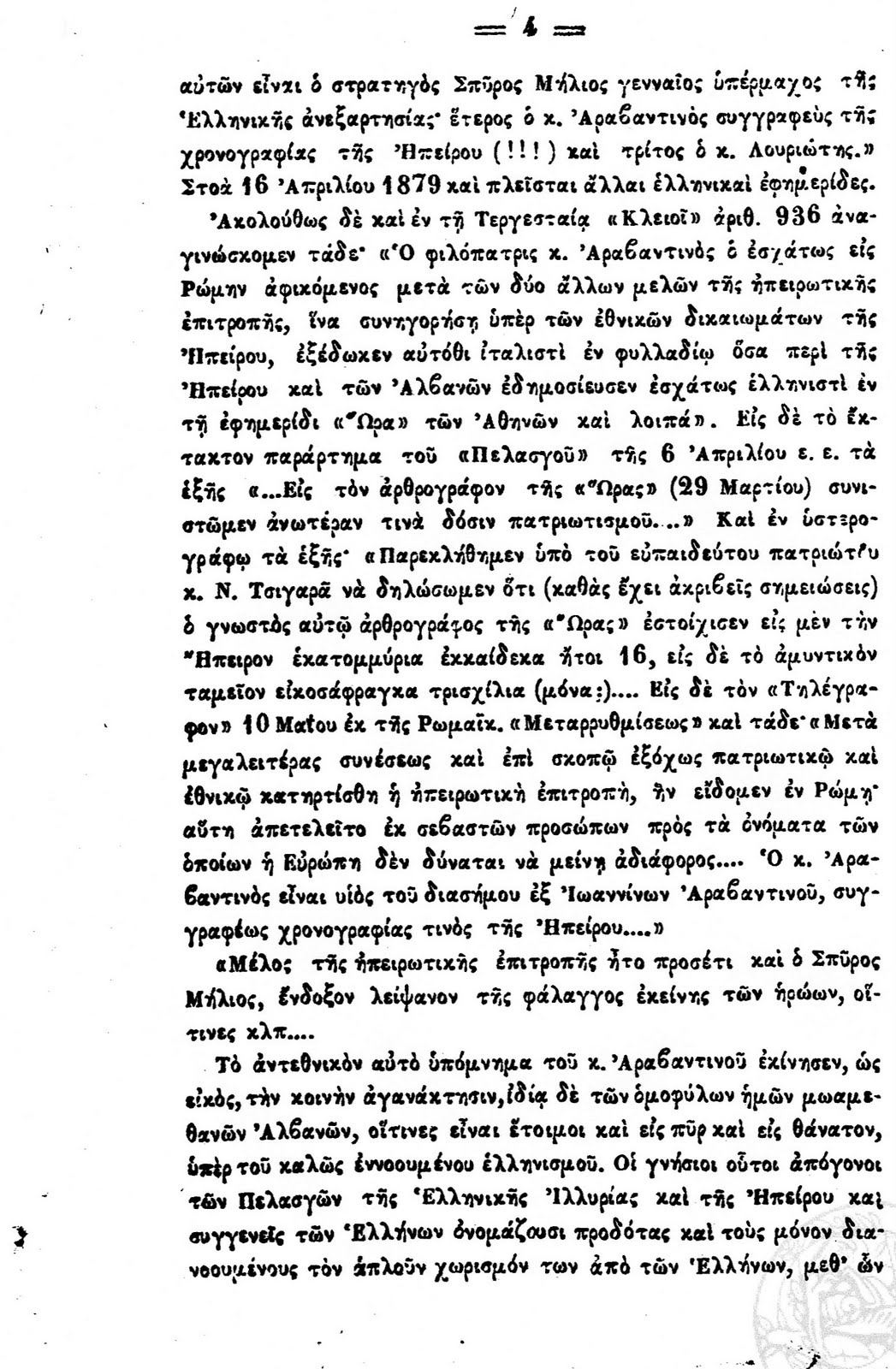 ΕΛΛΗΝΕΣ-ΑΛΒΑΝΟΙ: ΑΝΤ. ΓΕΩΡΓΙΟΥ (ΗΠΕΙΡΩΤΗΣ): ΟΙ ΜΩΑΜΕΘΑΝΟΙ ΣΚΗΠΗΤΑΡΑΙ ...