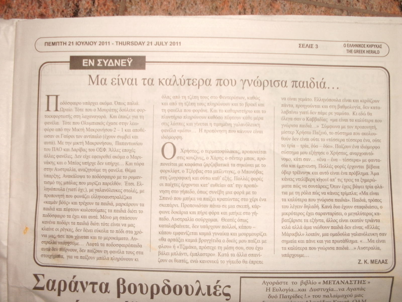 EFHMERIS: Τι γραφουν σήμερα οι Ελληνικες Εφημεριδες Αυστραλίας .21-7-11