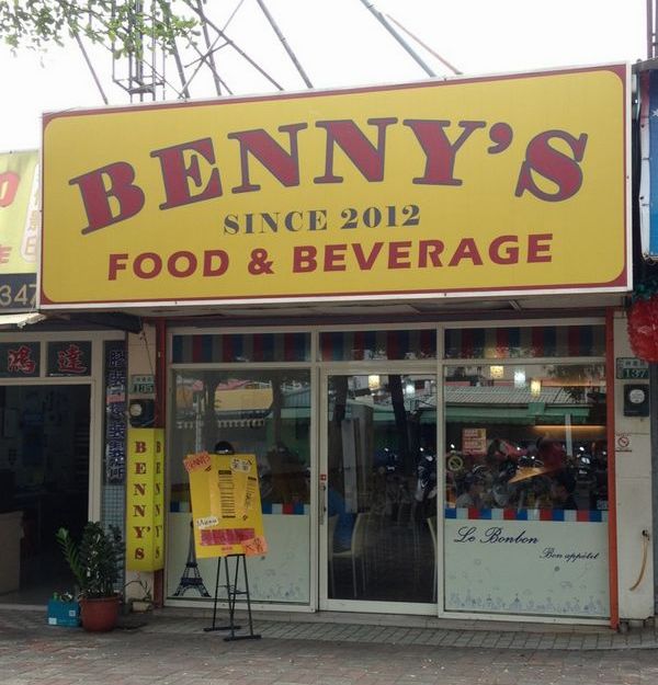 中正企報: 做個夢想的執行者-專訪BENNY'S Food & Beverage餐廳老闆Benny