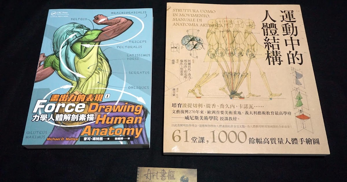ART書櫃 Book Review: 力學人體解剖素描 畫出力的表現1 FORCE: Drawing Human Anatomy