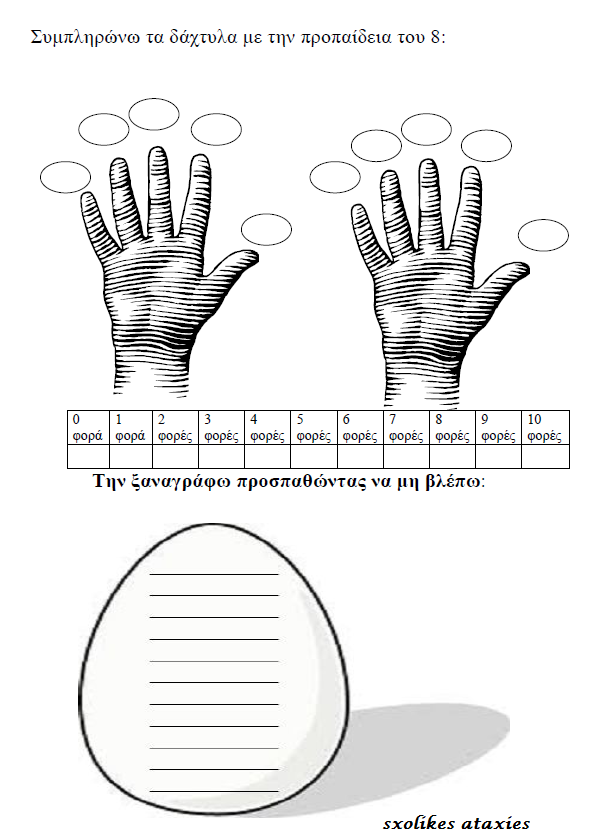 sxolikes...ataxies: ΠΡΟΠΑΙΔΕΙΑ ΤΟΥ 8 - ΦΥΛΛΑ ΕΡΓΑΣΙΑΣ
