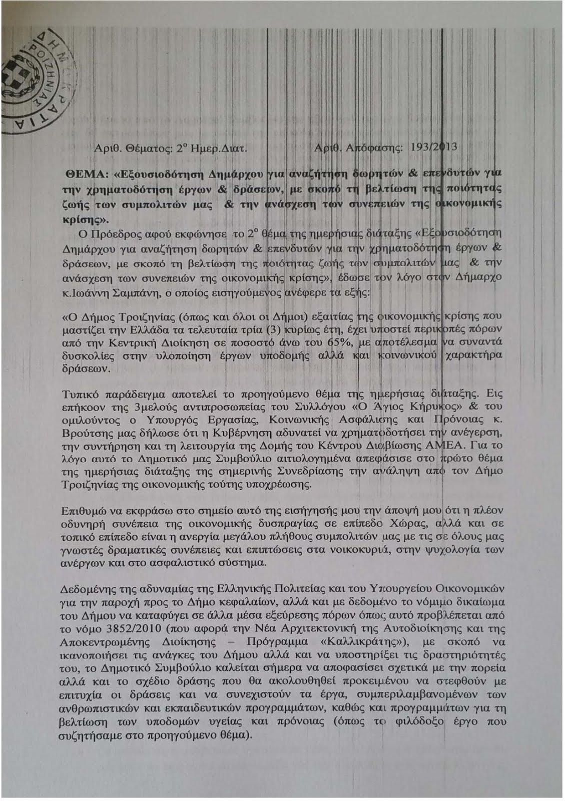 ΜΕ ΤΟ ΕΙΔΙΚΟ ΑΝΕΚΚΛΗΤΟ ΠΛΗΡΕΞΟΥΣΙΟ ΜΕΤΑΒΙΒΑΖΕΤΑΙ ΣΤΟΝ ΑΡΤΕΜΗ ΣΩΡΡΑ ...