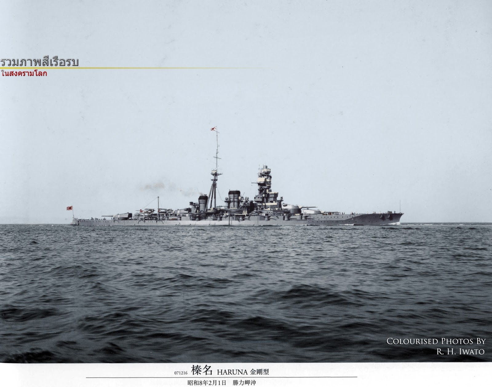 รวมภาพสีเรือรบในสงครามโลก: Japanese battleship Haruna 榛名 (戦艦)