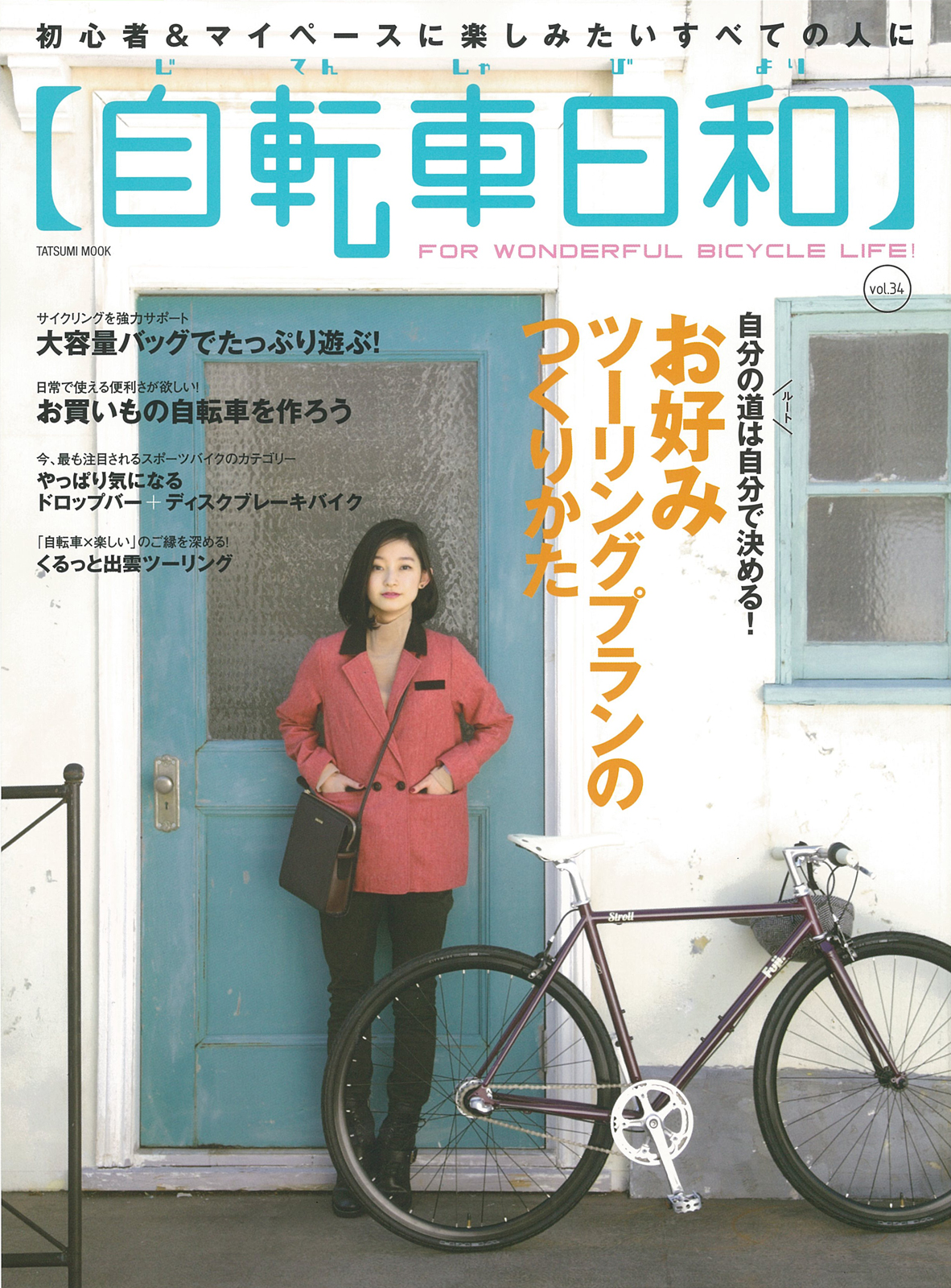FUJI BIKE JPN Official Blog: 雑誌「自転車日和」掲載のお知らせ