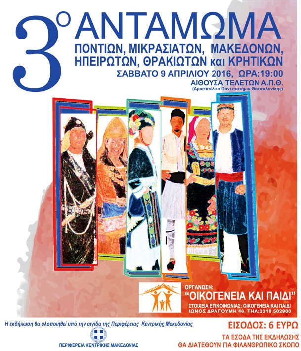 3ο αντάμωμα Ποντίων, Μικρασιατών, Μακεδόνων, Ηπειρωτών, Θρακιωτών και ...