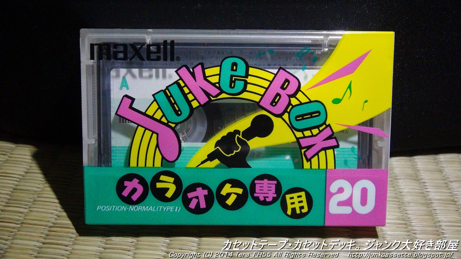 カセットテープ・カセットデッキ。ジャンク大好き部屋: Juke Box カラオケ専用 maxell 1990年代？？ ノーマルポジションカセットテープ