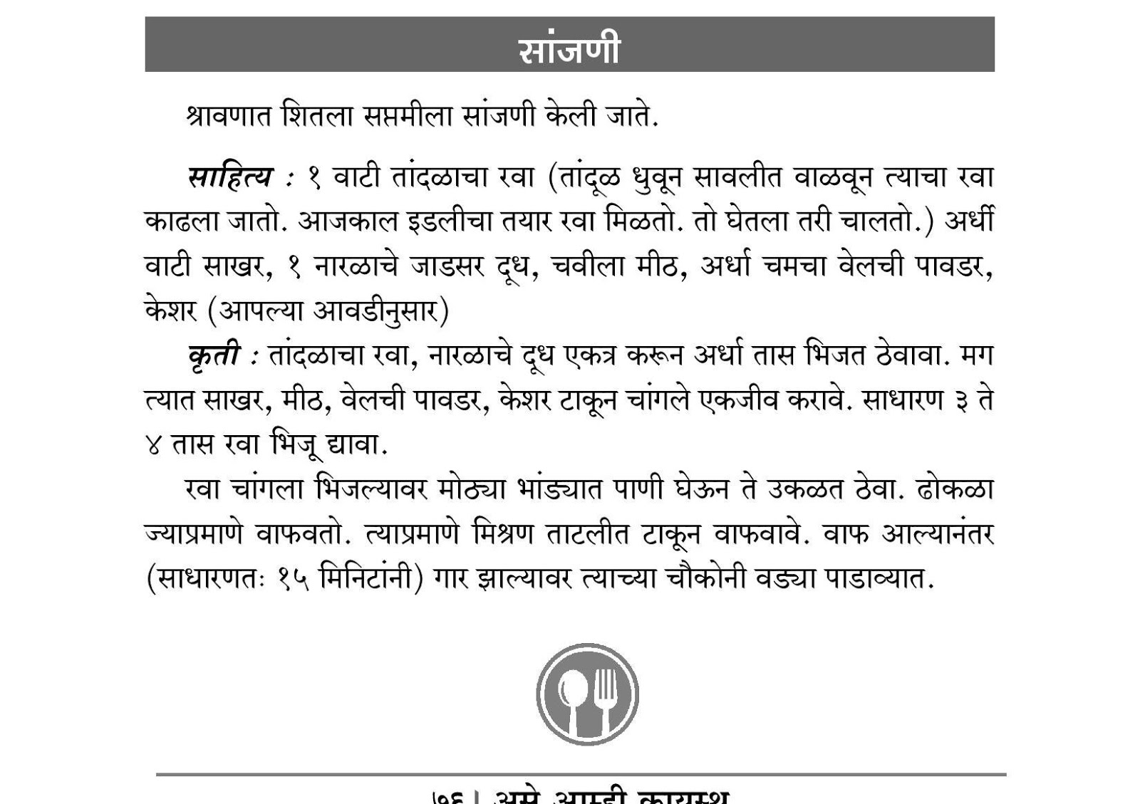 Aai's Recipes: Sanjani