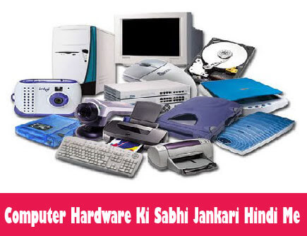 Computer Hardware Ki Sabhi Jankari Hindi Me - कंप्यूटर हार्डवेयर क्या ...