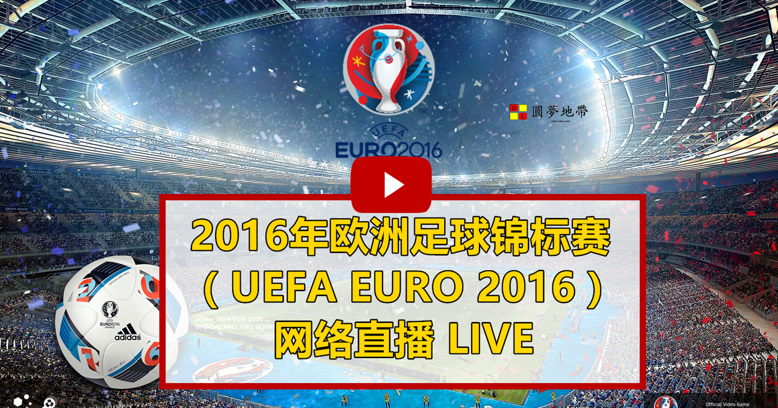 欧洲杯网络直播 （EURO 2016 Livestream）