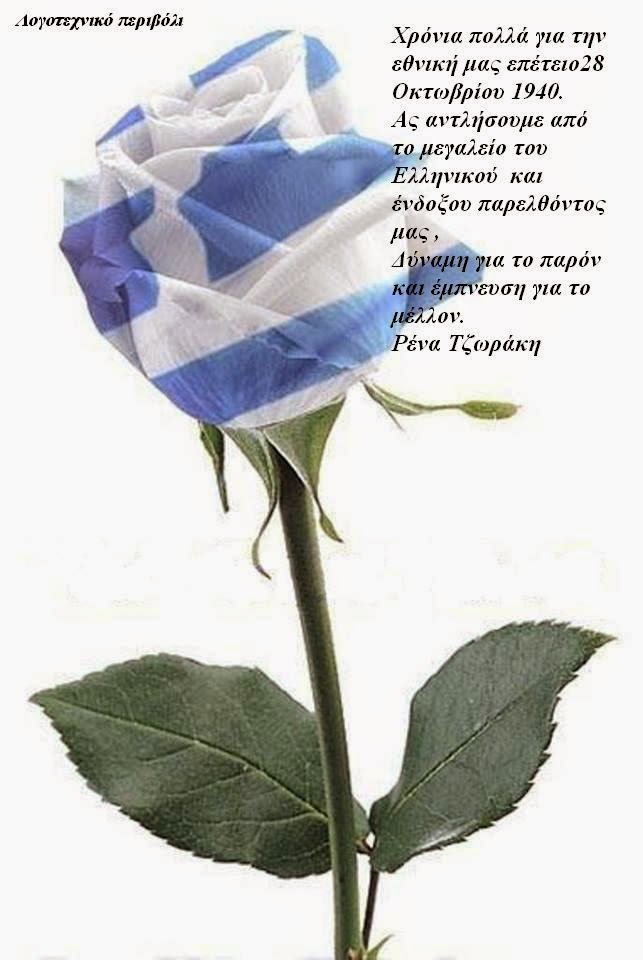 Ευχές για την 28η Οκτωβρίου