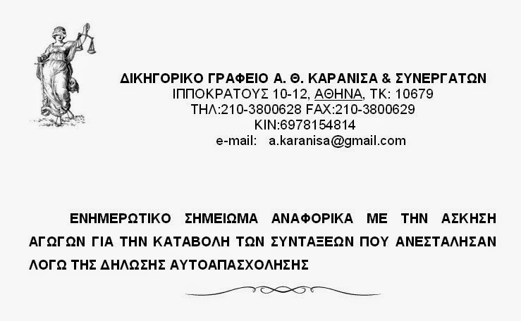 karanisas-lawoffice: ΕΝΗΜΕΡΩΤΙΚΟ ΣΗΜΕΙΩΜΑ ΑΝΑΦΟΡΙΚΑ ΜΕ ΤΗΝ ΑΣΚΗΣΗ ...