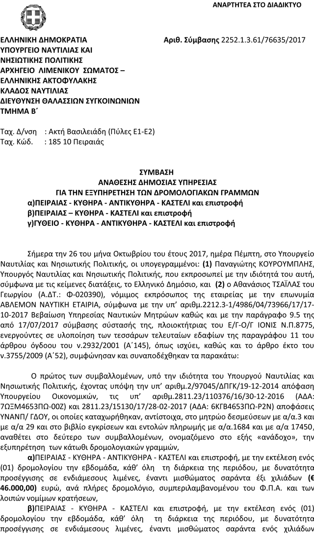 AdelinFM Kythira : ΣΥΜΒΑΣΗ ΑΝΑΘΕΣΗΣ ΔΗΜΟΣΙΑΣ ΥΠΗΡΕΣΙΑΣ ΓΙΑ ΤΗΝ ...