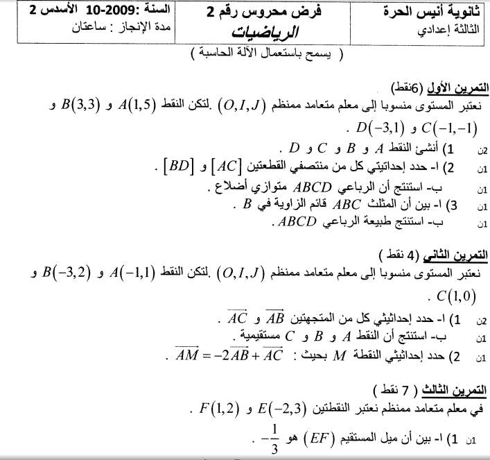 النموذج الثالث الفرض الكتابي الثاني رقم 2 في مادة الرياضيات الثالثة