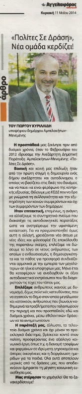 Δημοτική Παρατάξη Αμπελ.Μενεμ. " ΠΟΛΙΤΕΣ ΣΕ ΔΡΑΣΗ ΓΙΑ ΤΗΝ ΑΝΑΤΡΟΠΗ ...