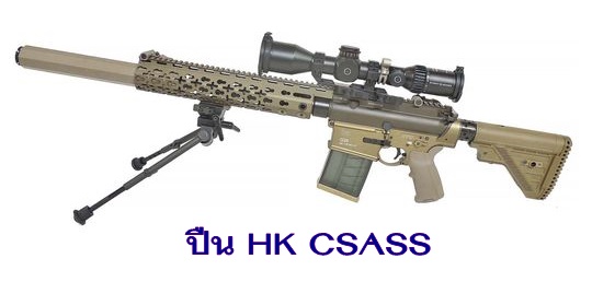 Monsoon Photo&News: ปืน CSASS - Compact Semi-Automatic Sniper System