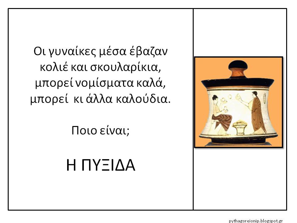 Πυθαγόρειο Νηπιαγωγείο: ΜΟΥΣΕΙΑΚΗ ΑΓΩΓΗ: ΑΓΓΕΙΑ