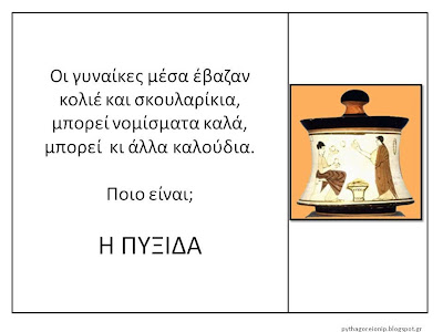 Πυθαγόρειο Νηπιαγωγείο: ΜΟΥΣΕΙΑΚΗ ΑΓΩΓΗ: ΑΓΓΕΙΑ