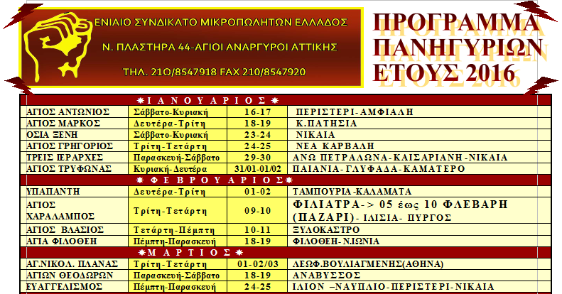 ΣΥΝΔΙΚΑΤΟ ΜΙΚΡΟΠΩΛΗΤΩΝ ΕΛΛΑΔΑΣ: Έτοιμο το πρόγραμμα πανηγυριών, έτους 2016