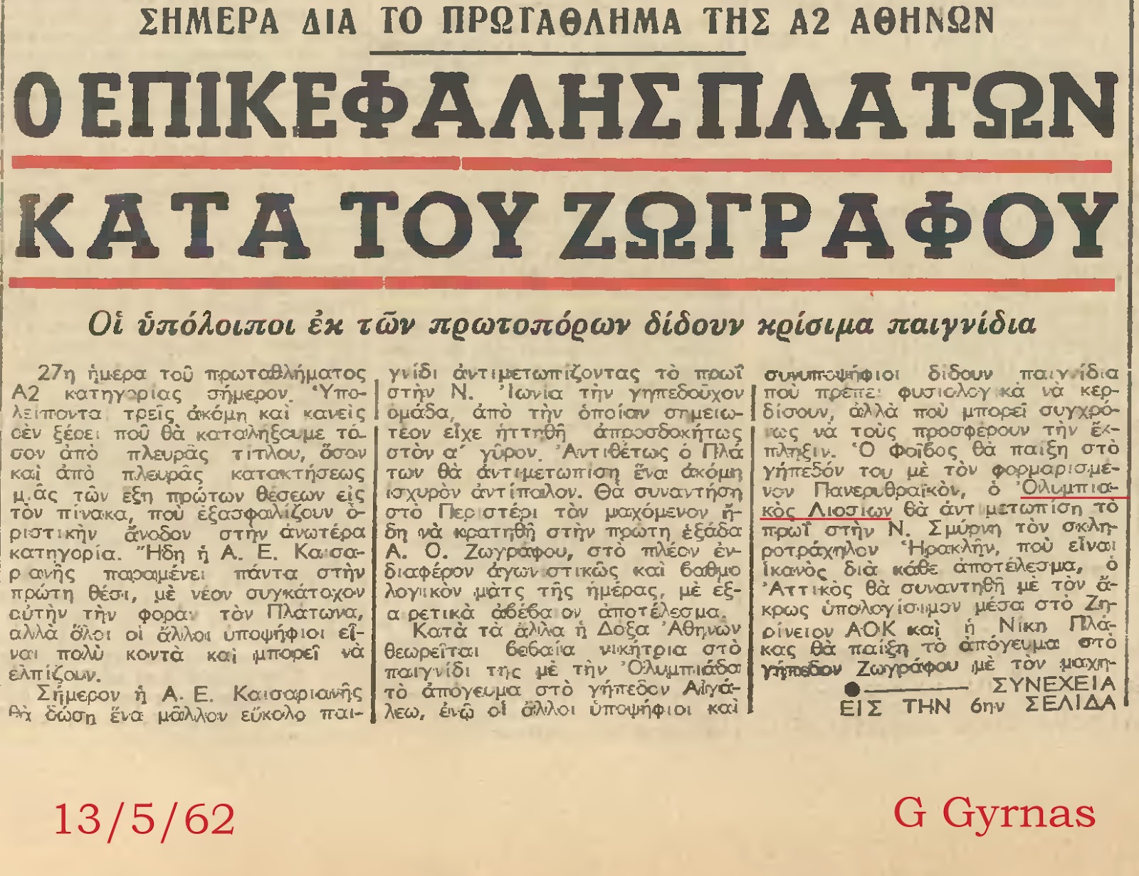 Olympiakos liosion f.c: Ο ΟΛΥΜΠΙΑΚΟΣ ΛΙΟΣΙΩΝ ΜΕΣΑ ΑΠΟ ΤΟ ΑΡΧΕΙΟ ΤΗΣ ...