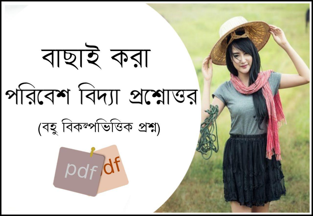 Download Environmetal Science MCQ PDF In Bengali MCQ Download Environmetal Science MCQ PDF In Bengali MCQ