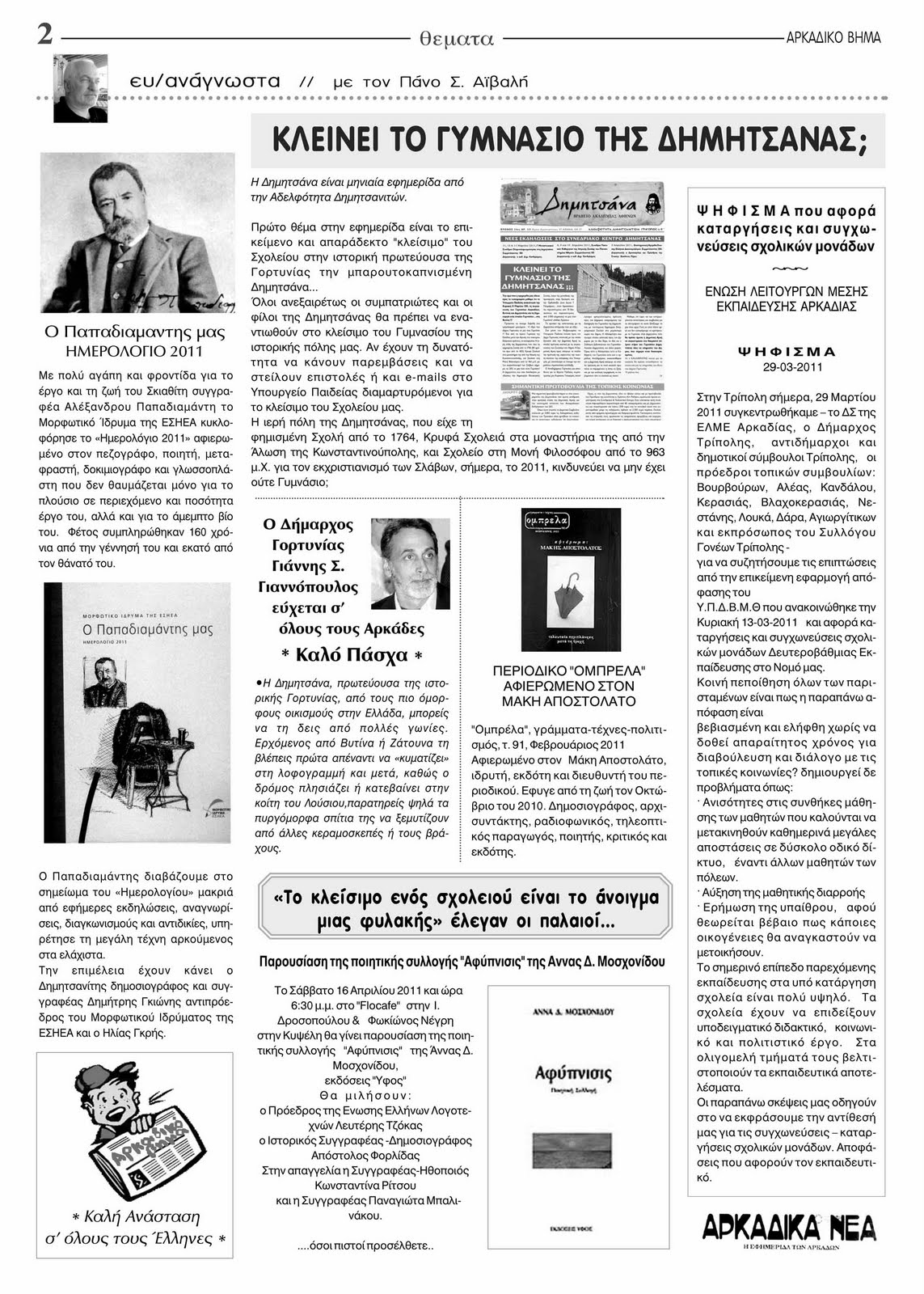 Αρκαδιά το "Μικρό Άγιο Όρος": ΑΛΕΞΑΝΔΡΟΣ ΠΑΠΑΔΙΑΜΑΝΤΗΣ