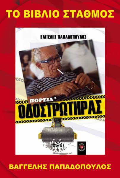 AΝΕΞΑΡΤΗΤΟΣ-ΔΙΠΛΩΜΑΤΙΚΟΣ ΠΑΡΑΤΗΡΗΤΗΣ: "ΟΔΟΣΤΡΩΤΗΡΑΣ" Ο ΒΑΓΓΕΛΗΣ ...