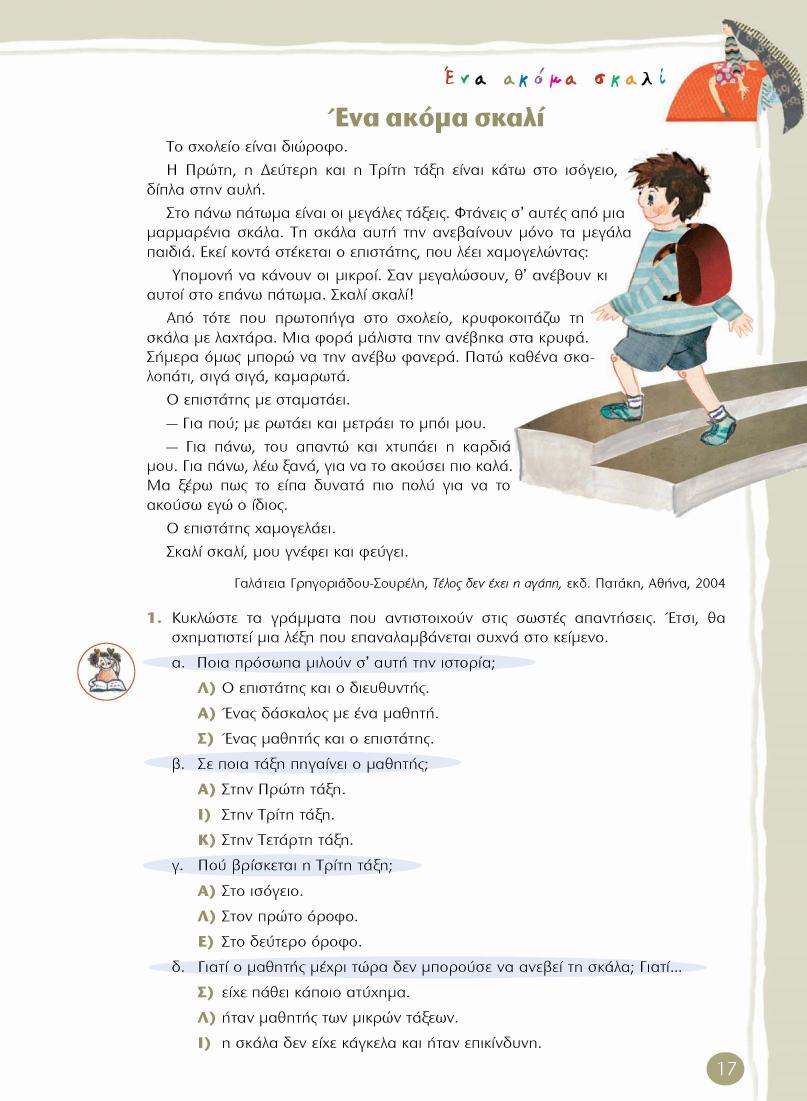 Γλώσσα (Δ' Δημοτικού). Ενότητα 1: Ένα ακόμη σκαλί.