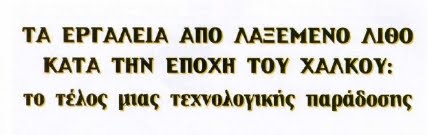 ΤΑ ΛΙΘΙΝΑ ΕΡΓΑΛΕΙΑ