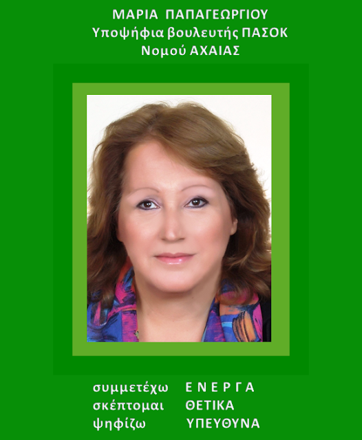 ΜΑΡΙΑ ΠΑΠΑΓΕΩΡΓΙΟΥ
