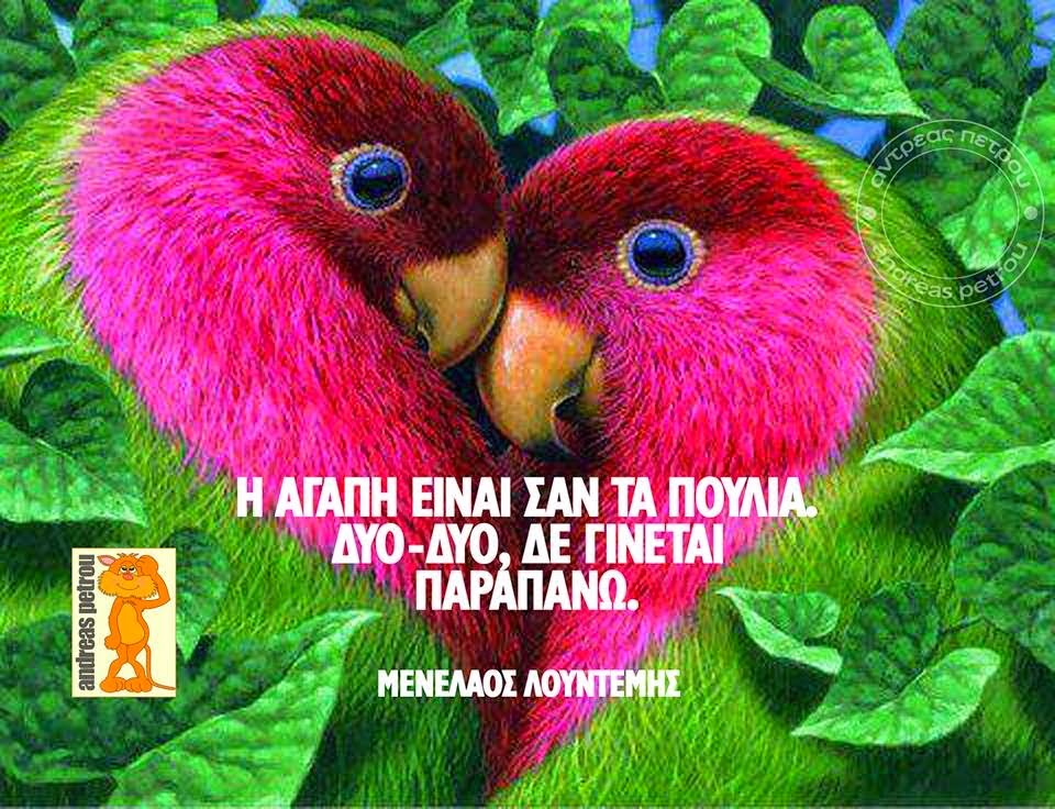 Λόγια από Μεγάλες Προσωπικοτήτες