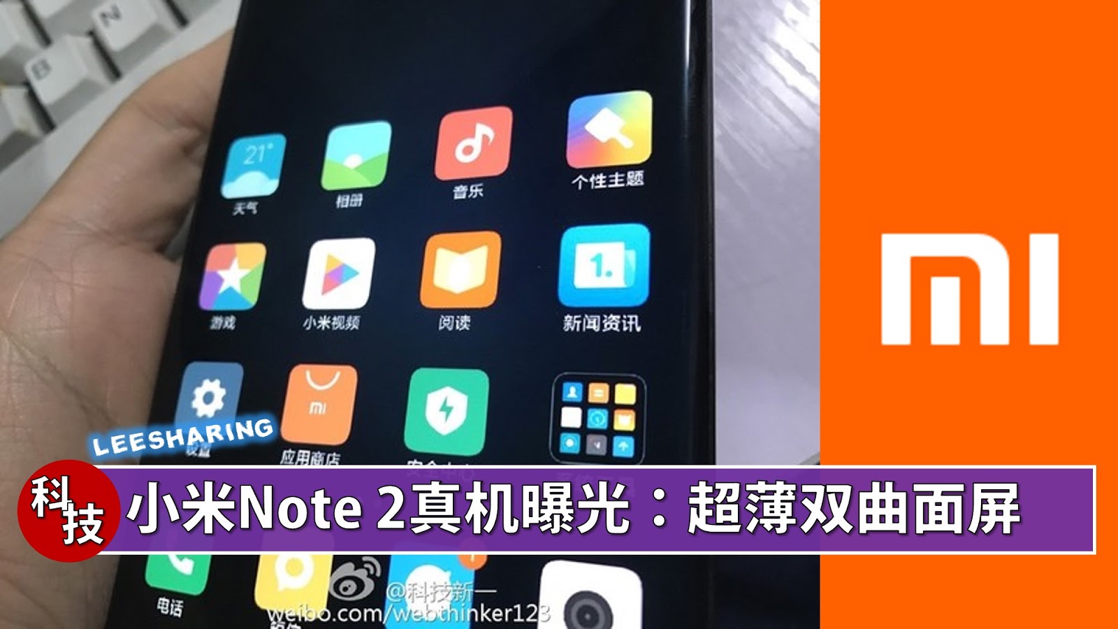 小米Note 2真机曝光：超薄双曲面屏 ！号称最美的小米手机 - Leesharing