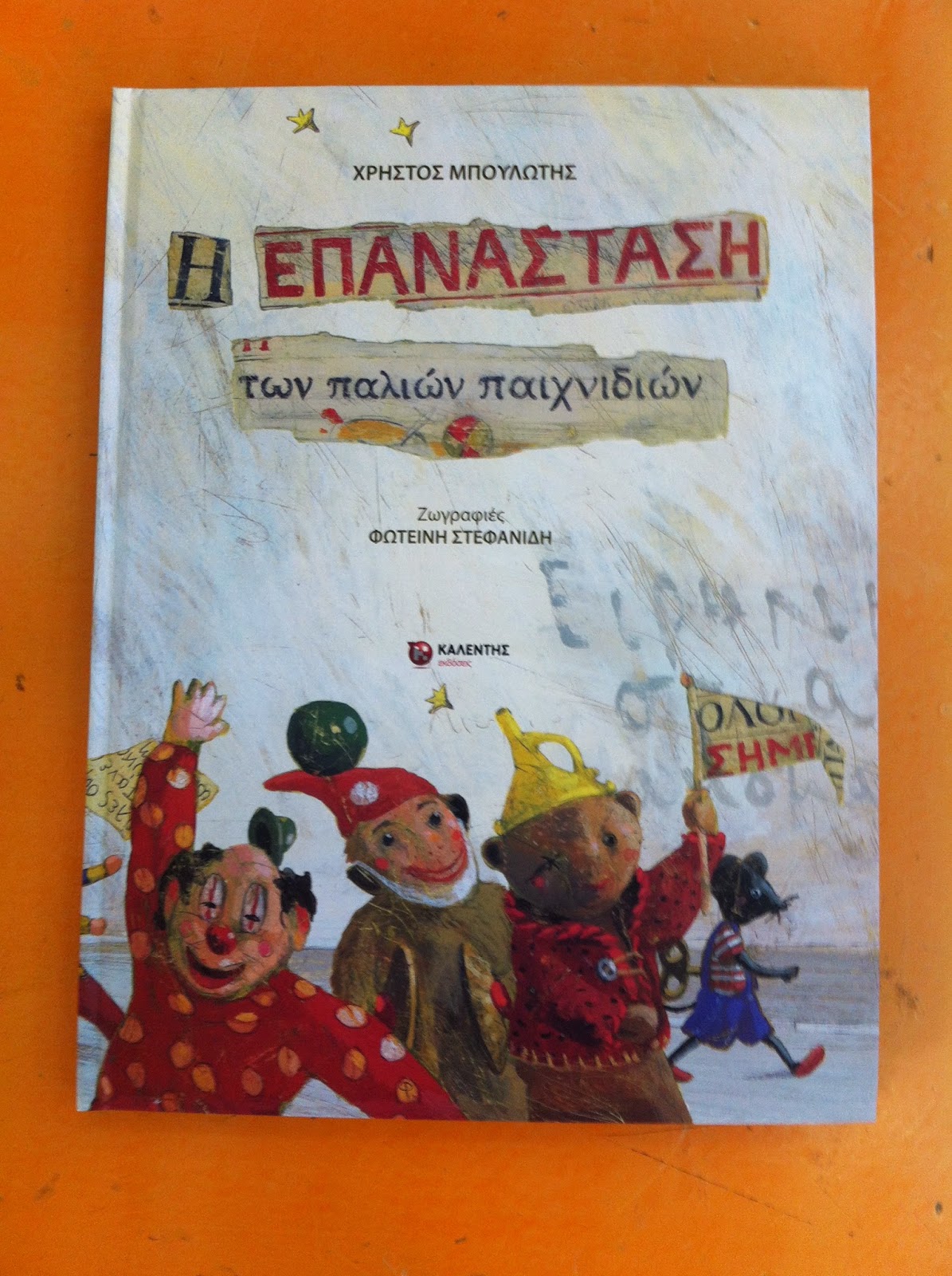 ΝΗΠΙΑΓΩΓΟΙ ΑΡΚΑΔΙΑΣ: ΠΑΙΧΝΙΔΙΑ ΑΠ' ΤΑ ΠΑΛΙΑ ... ΜΑΣ ΛΕΝΕ ΜΥΣΤΙΚΑ ...