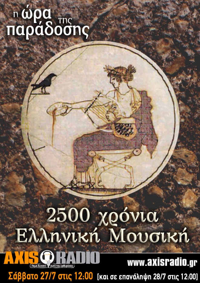 27/7/2013: Η “ΩΡΑ ΤΗΣ ΠΑΡΑΔΟΣΗΣ” ΜΕ ΑΦΙΕΡΩΜΑ ΣΤΑ 2500 ΧΡΟΝΙΑ ΕΛΛΗΝΙΚΗΣ ...