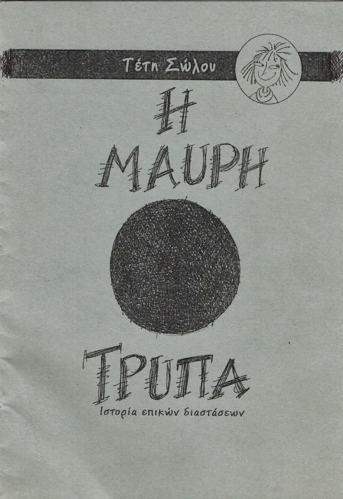 smaLL preSS comics: Η ΜΑΥΡΗ ΤΡΥΠΑ