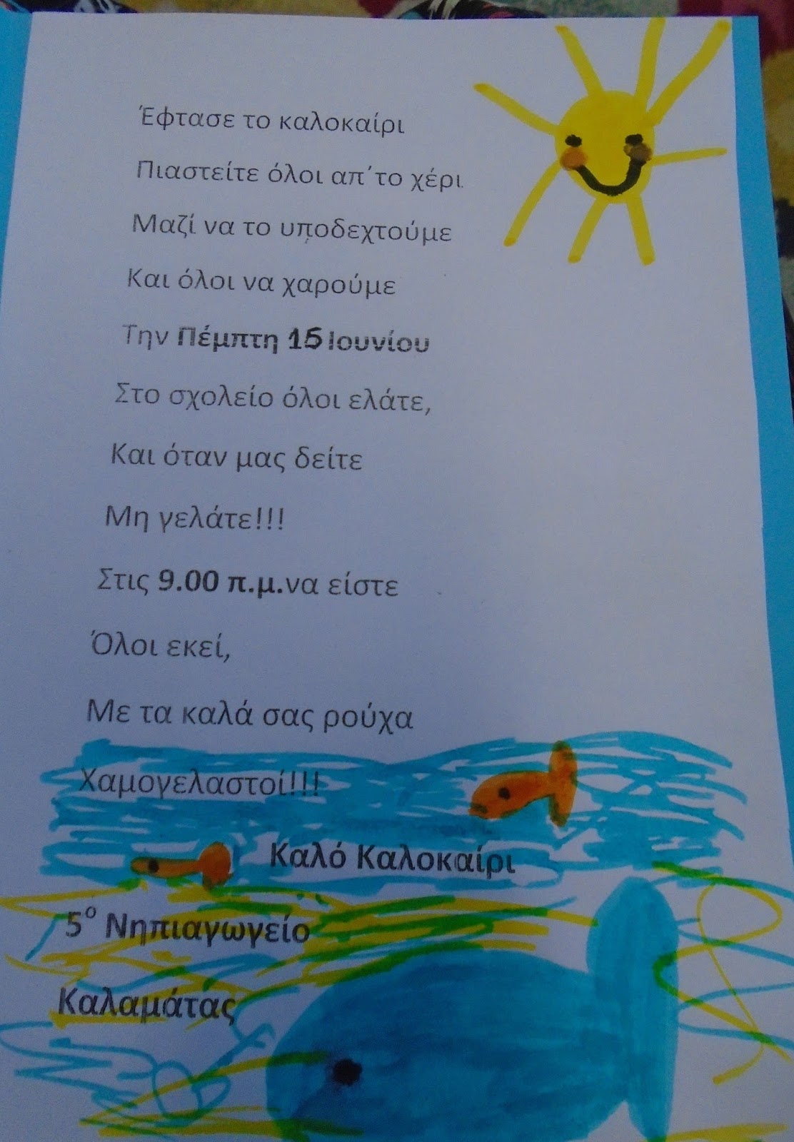 5 ΝΗΠΙΑΓΩΓΕΙΟ ΚΑΛΑΜΑΤΑΣ : ΠΡΟΣΚΛΗΣΕΙΣ ΓΙΑ ΤΗΝ ΚΑΛΟΚΑΙΡΙΝΗ ΓΙΟΡΤΗ ΜΑΣ