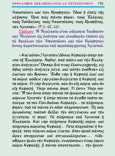 ΧΡΙΣΤΙΑΝΙΚΗ ΟΡΘΟΔΟΞΗ ΠΙΣΤΗ: Η ΟΡΘΟΔΟΞΟΣ ΕΚΚΛΗΣΙΟΛΟΓΙΑ ΤΟΥ ΑΓΙΟΥ ΚΑΙ ...