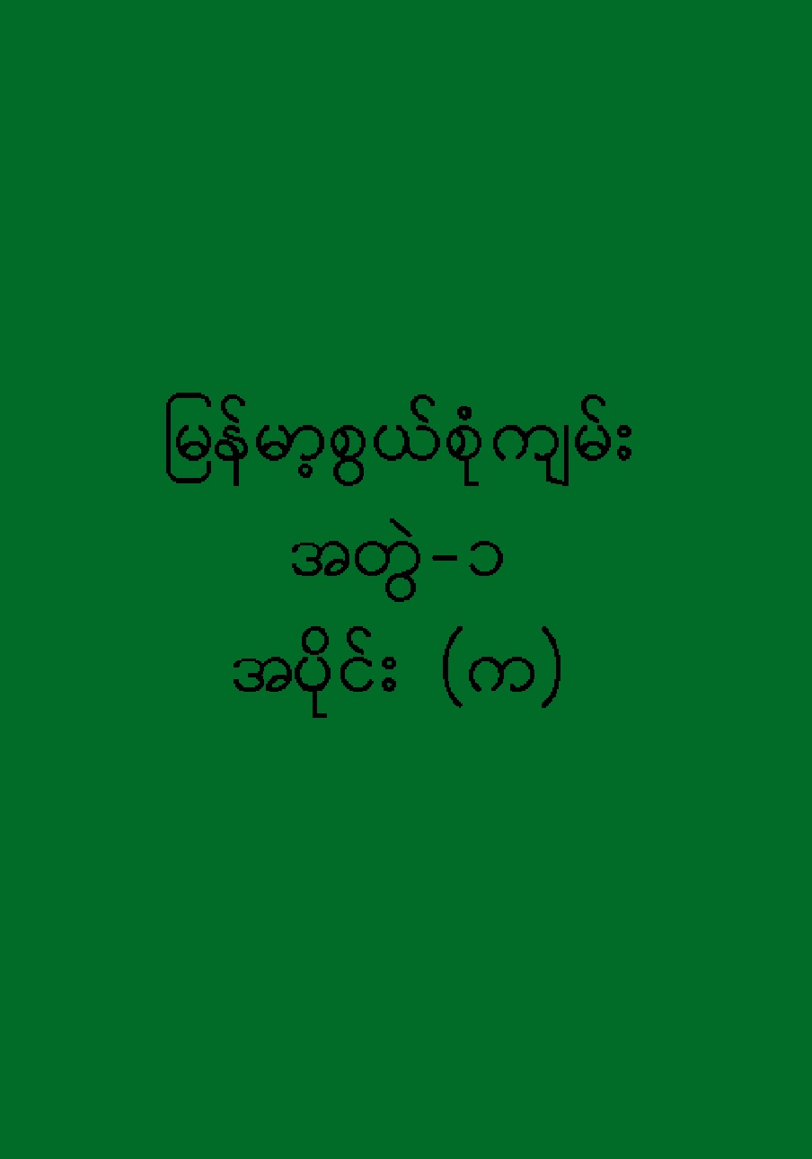 Lehkhabu Khawvêl: Myanmar Encyclopedia- Vol. 1 - No. 1