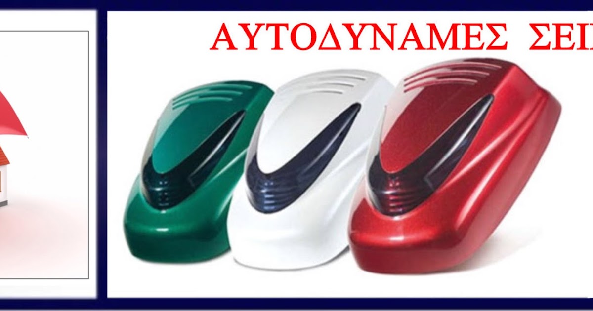 Alarm Automation Systems Home and Business: Εξωτερικές Σειρήνες