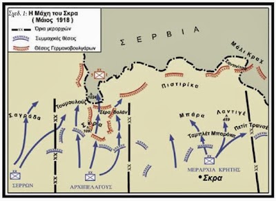 ΨΗΓΜΑΤΑ ΑΠΟ ΤΗΝ ΕΛΛΗΝΙΚΗ ΙΣΤΟΡΙΑ: Η ΜΑΧΗ ΤΟΥ ΣΚΡΑ (ΜΑΪΟΣ 1918)
