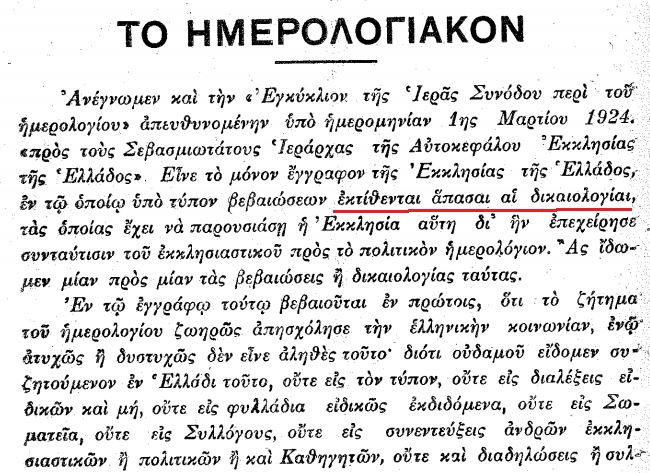 ΑΛΕΞΑΝΔΡΕΙΑ ΚΑΙ ΠΑΛΑΙΟ ΗΜΕΡΟΛΟΓΙΟ (2) - ΕΝ ΤΟΥΤΩ ΝΙΚΑ ☦