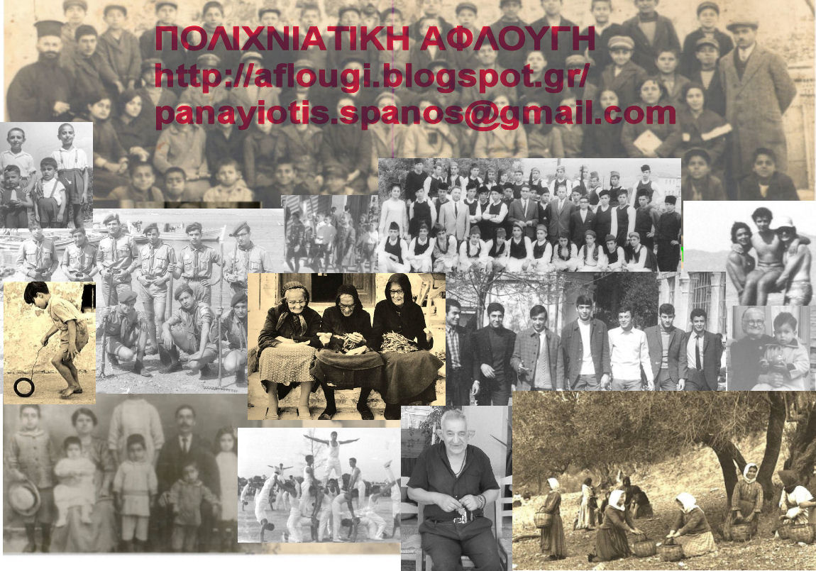 ΠΟΛΙΧΝΙΑΤΙΚΗ ΑΦΛΟΥΓΗ: ΔΗΜΟΤΙΚΑ ΠΗΓΑΔΙΑ ΚΑΙ ΒΡΥΣΕΣ ΜΙΑΣ ΑΛΛΗΣ ΕΠΟΧΗΣ ΠΟΥ ...