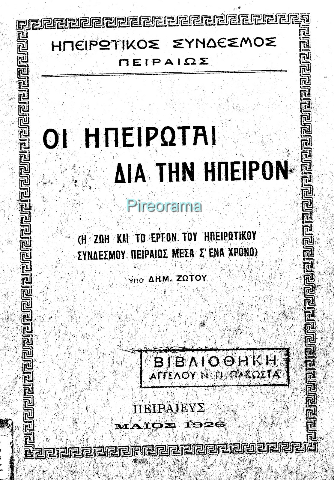 Pireorama ιστορίας και πολιτισμού: Ηπειρωτικός Σύνδεσμος Πειραιώς (1886)