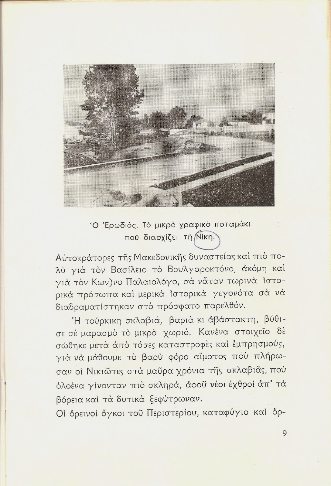 ΕΝΑ ΒΙΒΛΙΟ..... ΜΕ ΤΗΝ ΙΣΤΟΡΙΑ ΤΗΣ ΝΙΚΗΣ !!! - Νικη - Φλωρινας