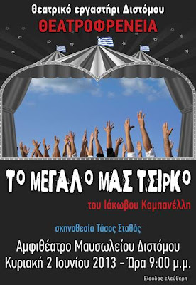 Ο Κώστας Καζάκος στο Δίστομο για το «Το μεγάλο μας τσίρκο»! | KRANOSGR