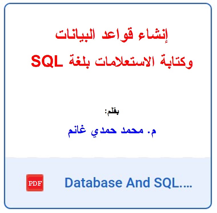 مدونة م محمد حمدي غانم كتاب إنشاء قواعد البيانات وكتابة الاستعلامات