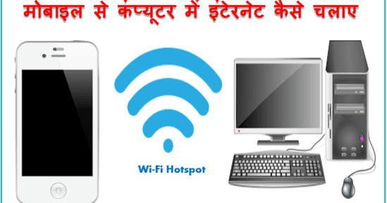 Android Mobile Se Computer Me Internet Kaise Chalaye - Hindimeearn.Com