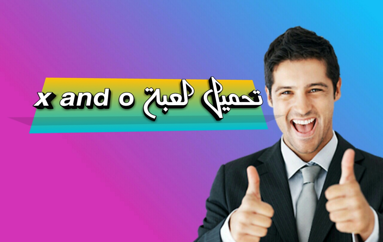 تحميل لعبة اكس او للأندرويد و الآيفون | لعبة اكس او