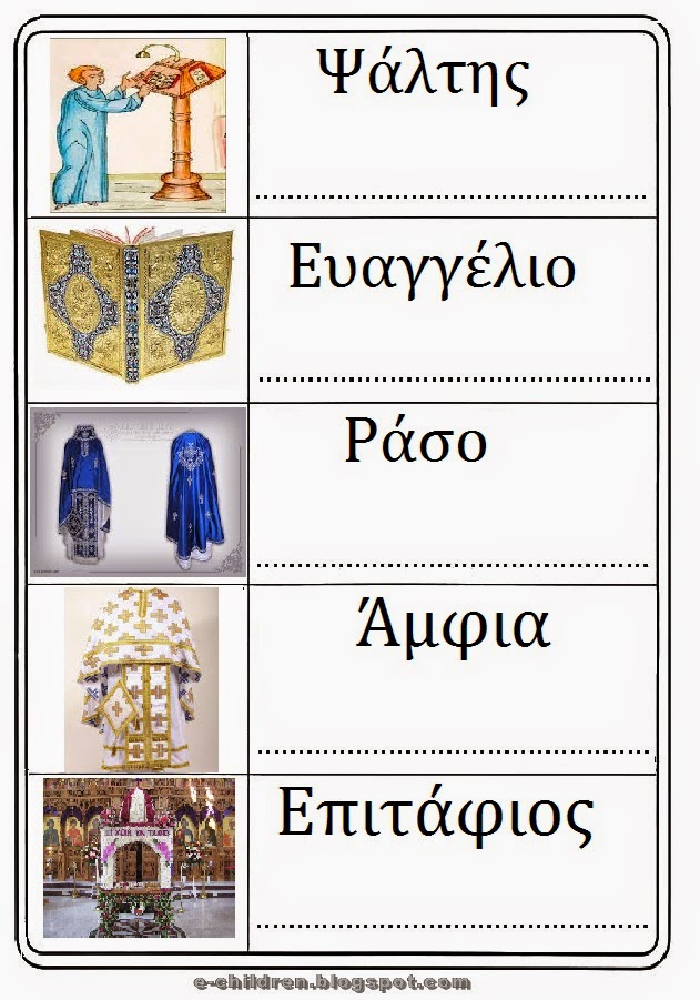 ΛΕΞΙΛΟΓΙΟ για την ΕΚΚΛΗΣΙΑ ~ Los Niños