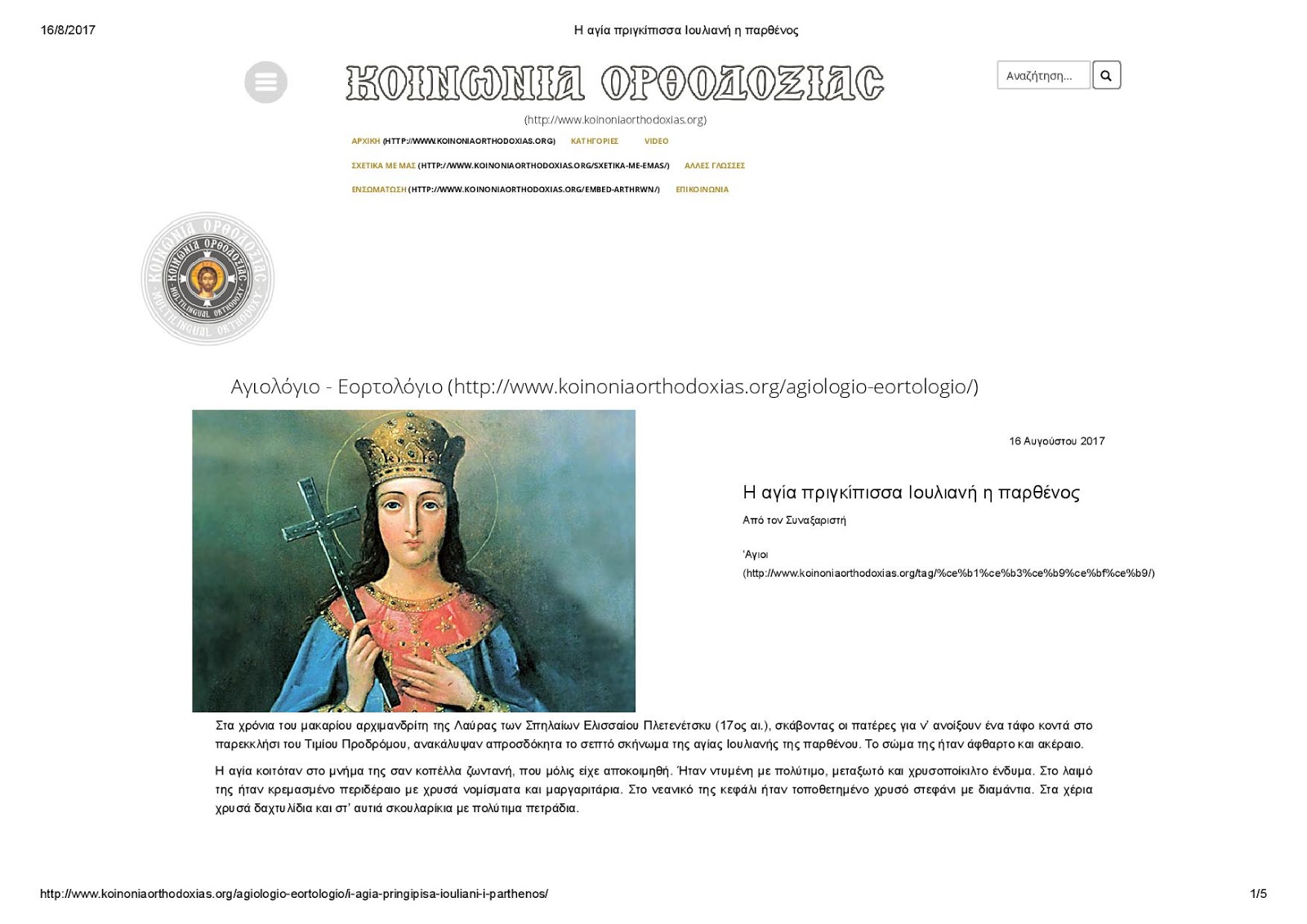 e-MHTERIKO: H Aγία πριγκήπισσα Ιουλιανή η παρθενος.